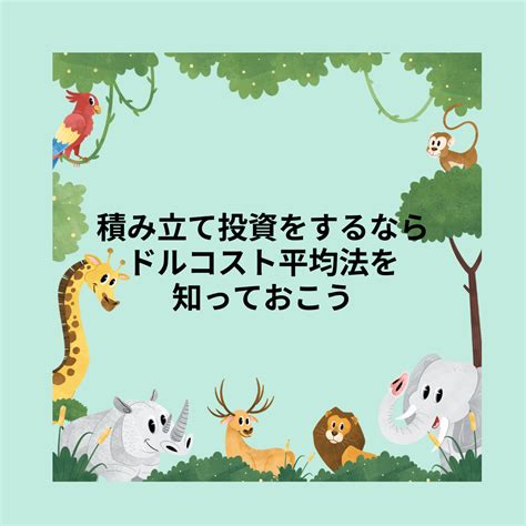 積立てが良い理由。それは「ドルコスト平均法」だから。って何？ 興味津々
