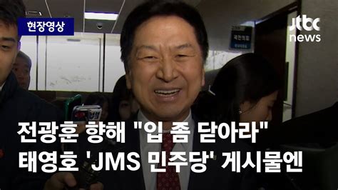 현장영상 전광훈 향해 입 좀 닫아라태영호 Jms민주당 논란엔 Jtbc News Youtube