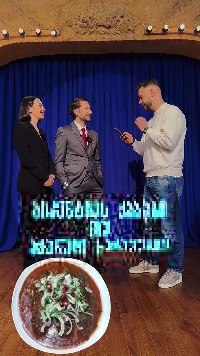 ქვიზი ღამისშოუ გიორგი გაბუნია ნინი ფუტკარაძე Shorts Batumi Kutaisi Youtube