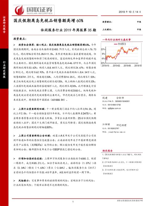 休闲服务行业2019年周报第35期：国庆假期离岛免税品销售额高增60
