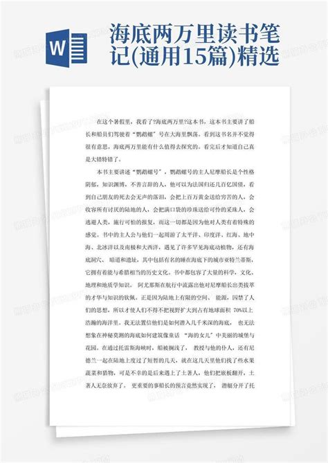 海底两万里读书笔记通用15篇精选 Word模板下载编号qpwmmkbm熊猫办公
