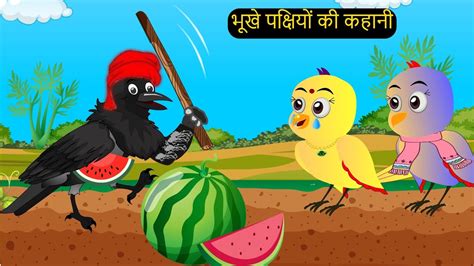 हद करटन Watermellon Ki Kahani Tuni Chidiya Wala Cartoon
