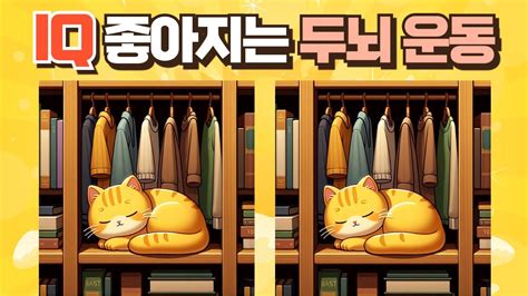 다른그림찾기 IQ 좋아지는 두뇌 운동 YouTube