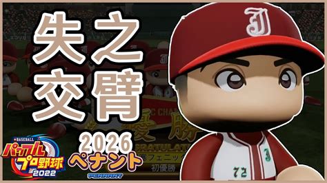 【甲塞鳳凰22】2026年 4 失之交臂 20221110【實況野球2022】 Youtube