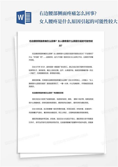 右边腰部侧面疼痛怎么回事女人腰疼是什么原因引起的可能性较大word模板下载编号qrawrowp熊猫办公