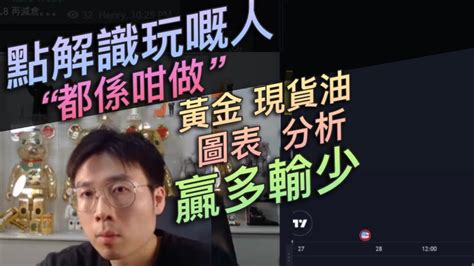 點解識玩既人都係咁做』 炒金 金價 短炒教學 油價 全透明覆盤 Raretraderhenry 技術分析 陰陽
