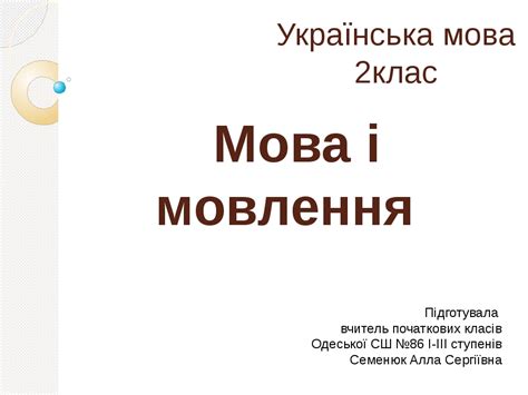 Презентація з української мови 2 клас Мова і мовлення НУШ