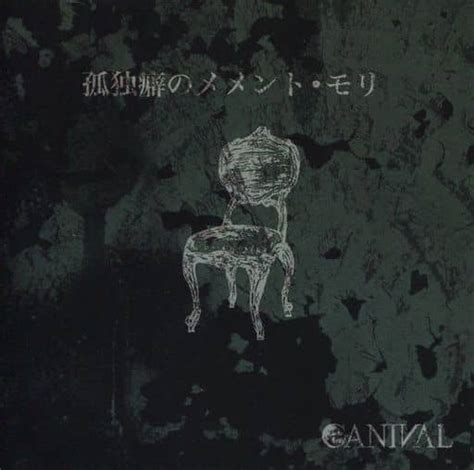 駿河屋 Canival 孤独癖のメメント・モリ（邦楽）