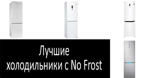 15 лучших холодильников no frost - рейтинг 2021