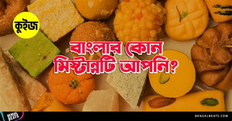 Quiz ৫টি প্রশ্নের উত্তর দিয়ে জেনে নিন বাংলার কোন মিষ্টান্নটি আপনি