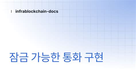잠금 가능한 통화 구현 Infrablockchain Docs