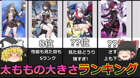 【ゆっくり解説】崩壊スターレイル女性キャラ太ももの大きさランキング【崩壊スターレイル】 Youtube