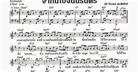 โน้ตและคอร์ด เพลง จากนี้ไปจนนิรันดร์ เอ๊ะ จิรากร สมพิทักษ์