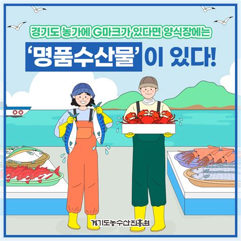 경기도농수산진흥원 경기도 농가에 G마크가 있다면 양식장에는 명품수산물🐟이 있다 경기도