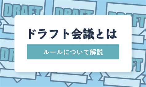 【ドラフト会議】ウェーバー方式の仕組みや指名順、人数などのルールを解説 Bb Live