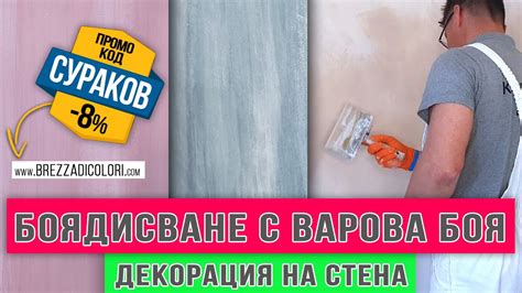 Боядисване с варова боя Декорация на стена Любомир Сураков вътрешни
