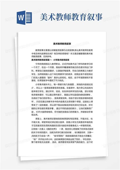 美术教师教育叙事word模板下载编号leomkaap熊猫办公
