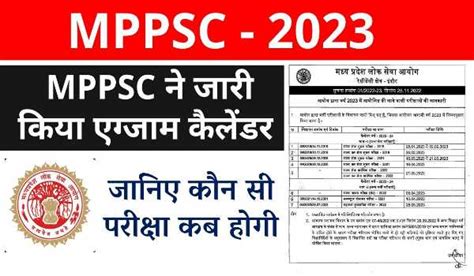 Mppsc Exam Calendar 2023 मध्य प्रदेश लोक सेवा आयोग भर्ती परीक्षाओं का