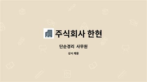 주식회사 한현 단순경리 사무원 더팀스