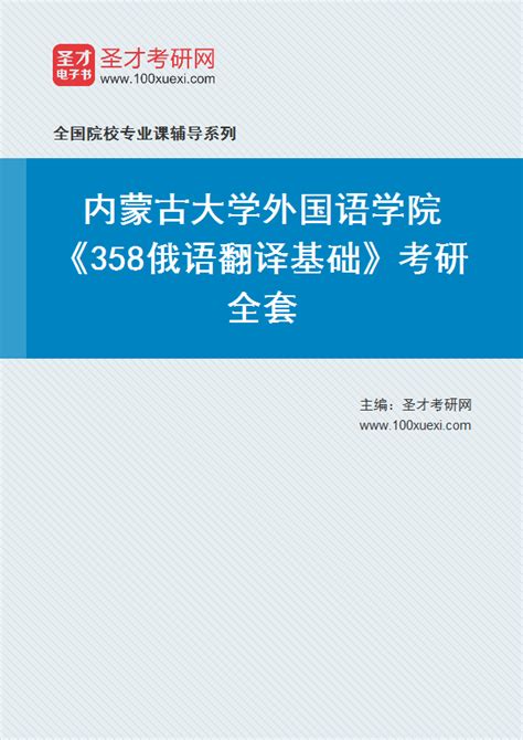 2023年内蒙古大学外国语学院《358俄语翻译基础》考研全套 考研考试资料下载 Free考研考试
