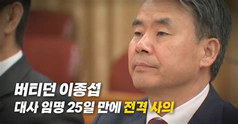 영상 출국 11일만에 귀국 이종섭임명 25일 만에 사의 표명