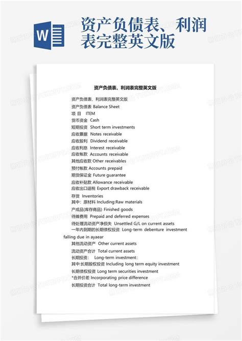 资产负债表、利润表完整英文版word模板下载 编号lndxenkg 熊猫办公
