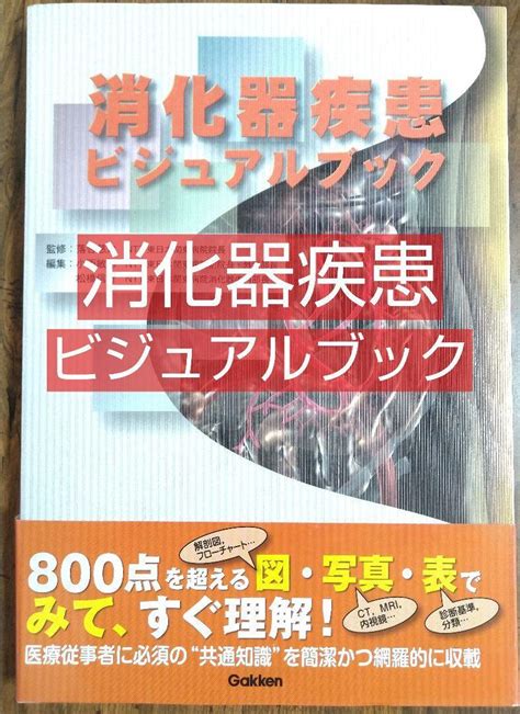 Yahoo オークション 消化器疾患ビジュアルブック 学研 医療 医学