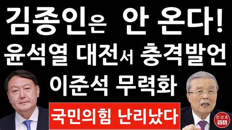 긴급 윤석열 대전서 방금 충격 발언 이준석 질문 나오자 김종인 물건너간 듯 진성호의 직설 Youtube