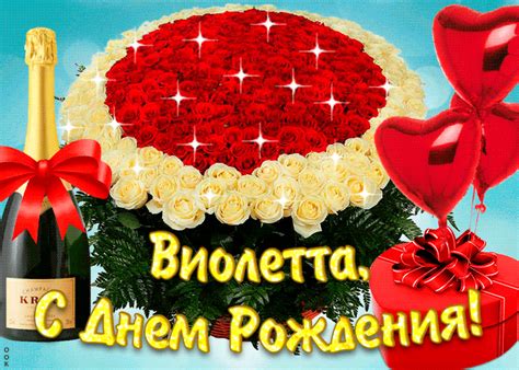 Гифки с днём рождения Виолетта скачать бесплатно