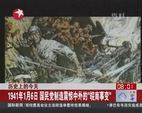 1941年1月6日 国民党制造震惊中外的“皖南事变” 搜狐视频