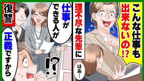 【スカッと】職場の仕事マウント女「仕事ができる人が正義なの！」→嫌がらせを繰り返す彼女に、根性でぐうの音も出ない仕返しをしてやった！ww