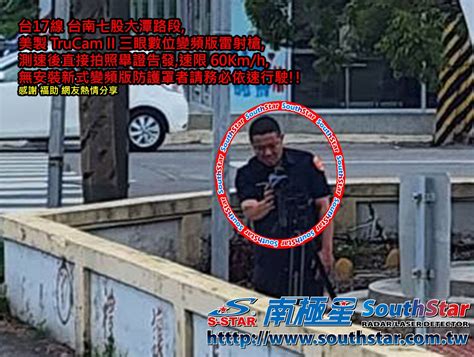 台17線 台南七股大潭路段 美製 Trucam Ii 南極星 雷達測速器 雷射防護罩