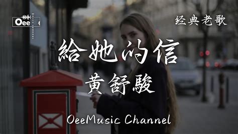 黃舒駿 給她的信【雖然沒有浪漫激情 但我多麼盼望擁有妳】♫ 動態歌詞 ♩ 高音質 ♩ 经典老歌 Youtube