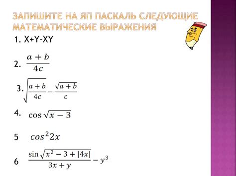 Запись Арифметических выражений и на языке программирования Паскаль