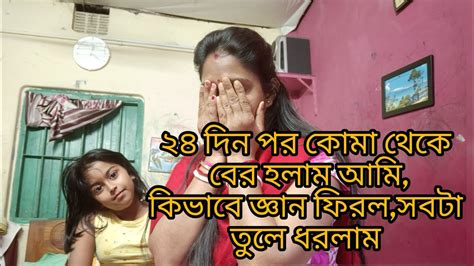 Bengali Vlog চব্বিশ দিন কোমায় থাকার পর জ্ঞান ফিরল আমার কি হয়েছিল আমার সব বললাম তোমাদের😌