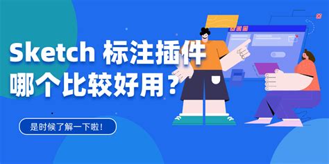 Sketch标注插件哪个比较好用？这3款都不错！ 即时设计