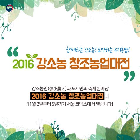 대한민국 농촌진흥청 대한민국 농업의 작은 변화를 이루고자 시작한 작지만 강한 농업 강소농强小農