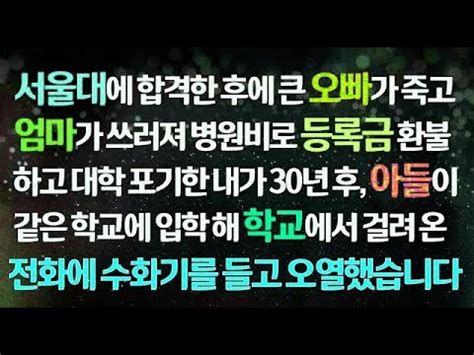 감동사연 서울대 합격 후 큰 오빠 죽고 엄마 쓰러져 등록금 환불 해 병원비 쓰고 대학 포기한 내가 년 후 아들이 같은 학교 입학해 오열하는데 사연라디오 라디오드라마