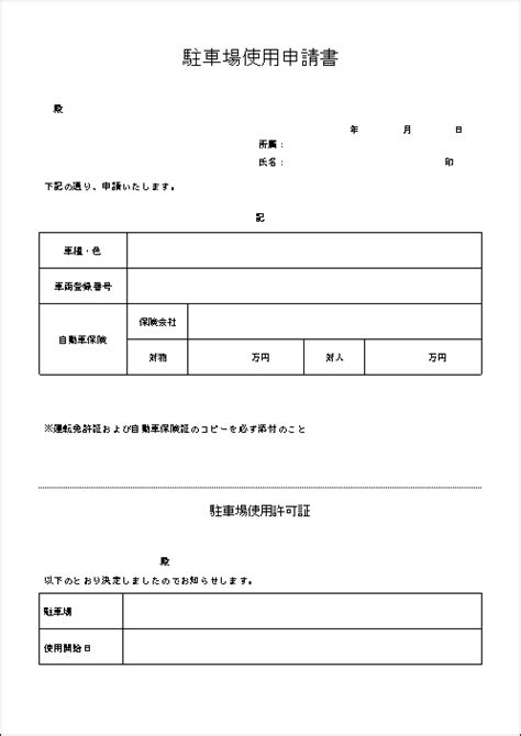 駐車場使用申請書 総務 管理 書式 エクセルテンプレート