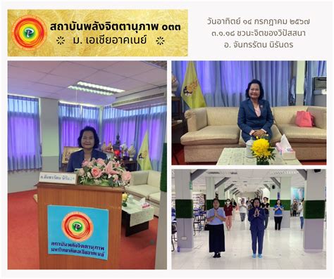 การเ สถาบันพลังจิตตานุภาพ สาขา33 มหาวิทยาลัยเอเชียอาคเนย์