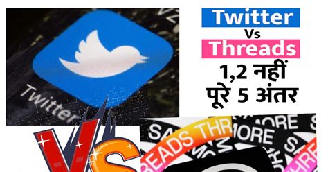 Twitter Vs Threads दन मइकरबलगग ऐपस क 5 अतर ज टवटर और