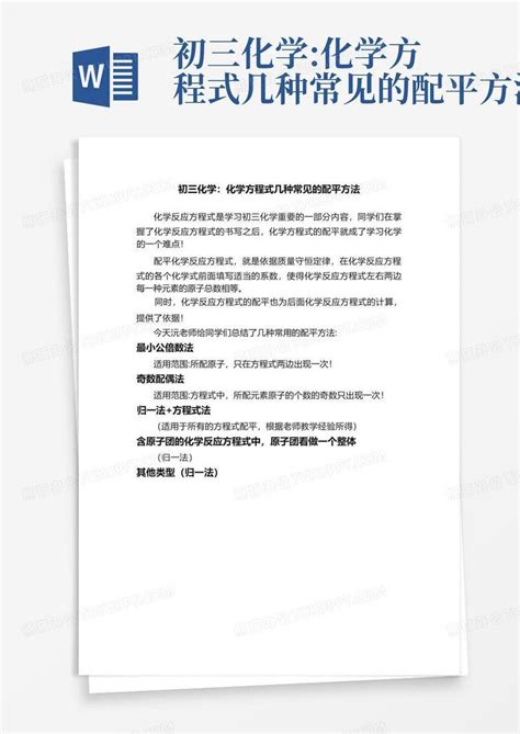 初三化学化学方程式几种常见的配平方法word模板下载编号qajwverg熊猫办公