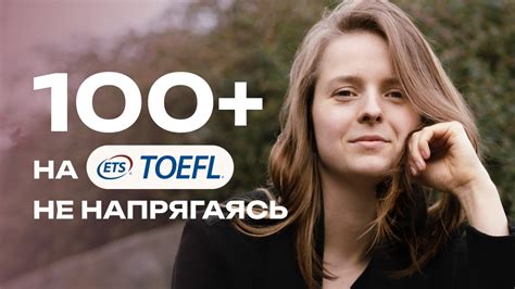 Как подготовиться к Toefl без особых усилий Youtube