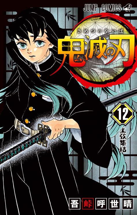 鬼滅の刃 12巻 吾峠呼世晴 無料まんが・試し読みが豊富！ebookjapan｜まんが（漫画）・電子書籍をお得に買うなら、無料で読む