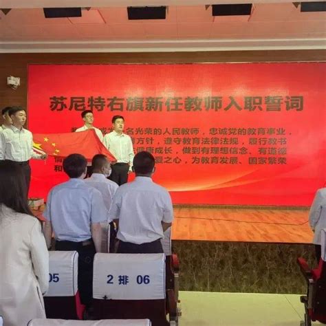 苏尼特右旗教育局举行新任教师入职宣誓仪式南丁全体人员活动