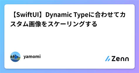 【swiftui】dynamic Typeに合わせてカスタム画像をスケーリングする