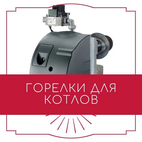 Купить Газовую горелку для котла отопления в Алматы недорого