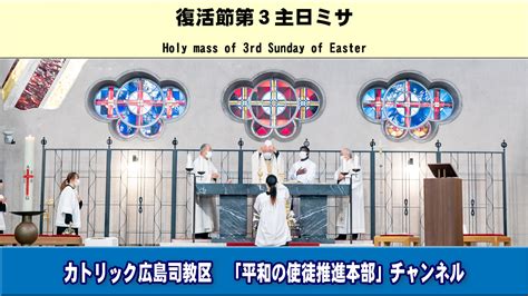 【平和の使徒】 2020年04月26日 復活節第3主日ミサ Holy Mass Of 3rd Sunday Of Easter （手話通訳