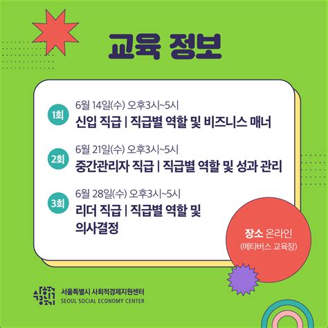 서울시사회적경제지원센터 👨‍💼직급별 역할 교육👩‍🏫 교육 2023 이달의 교육 6월 Facebook