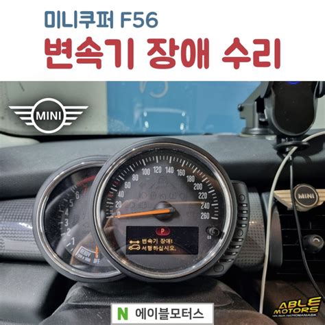 미니쿠퍼 F56 변속기 장애 경고등 수리 교체 작업 부산 수입차정비 카센터 에이블모터스 네이버 블로그